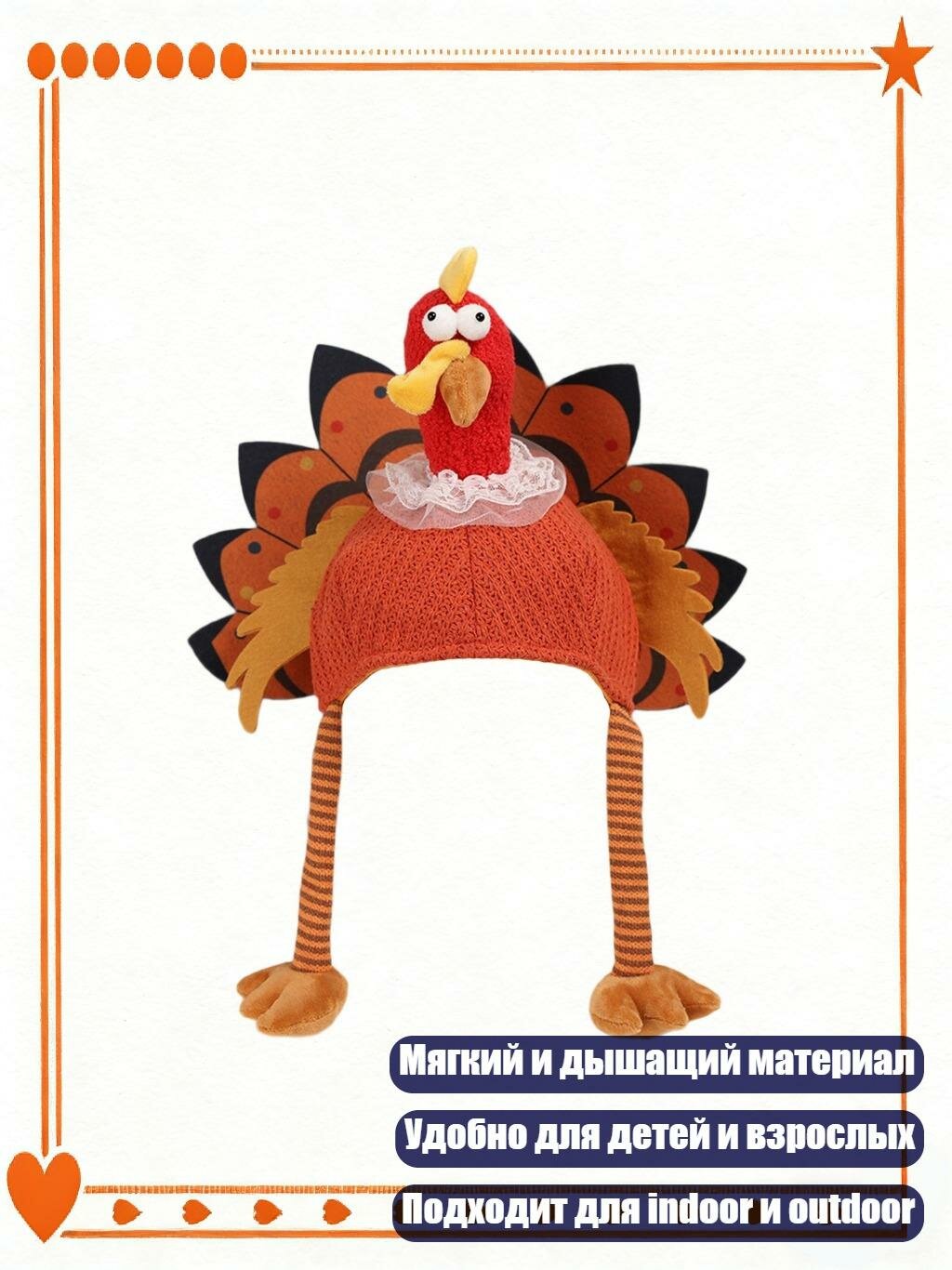 Костюмная шляпа в виде индейки, Женский стиль