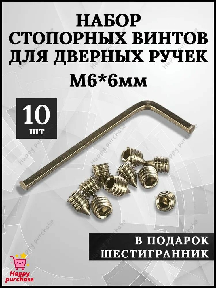 Стопорный винт М6*6мм 10 штук для дверных ручек Ремкомплек