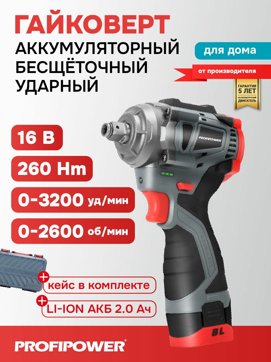 Гайковерт бесщеточный PROFIPOWER BL-163, ударный, 2 аккумулятора, 16В