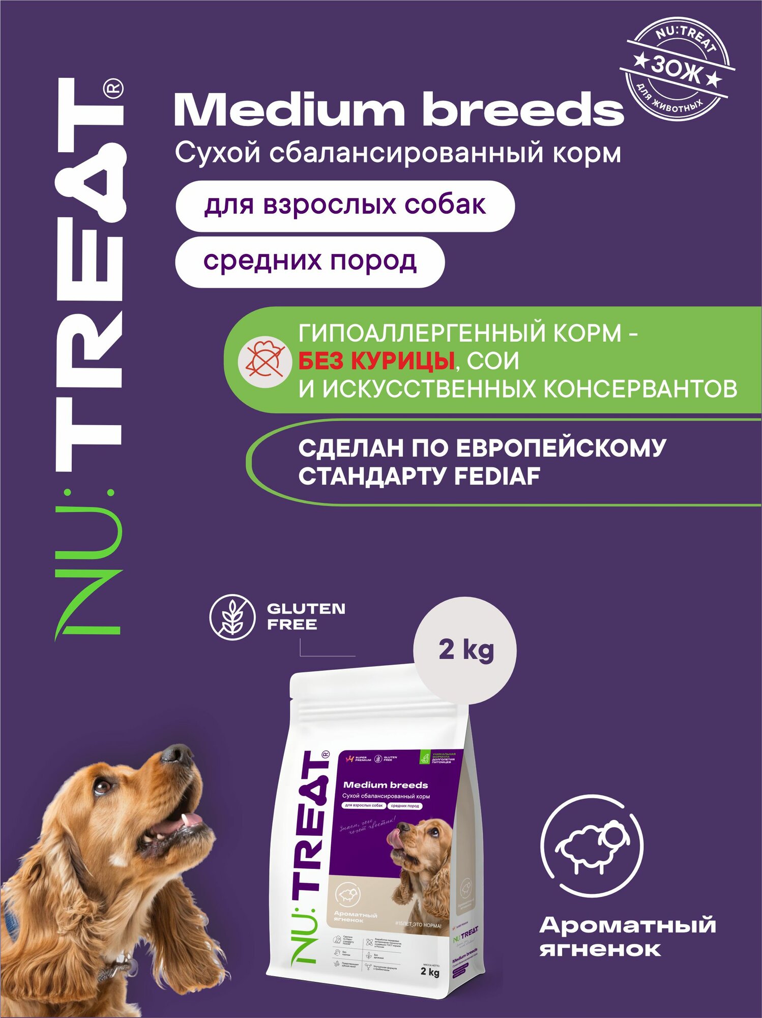 Сухой корм для собак средних пород Nu: Treat Medium breeds, Ароматный ягненок 2 кг Нутрит Nutreat