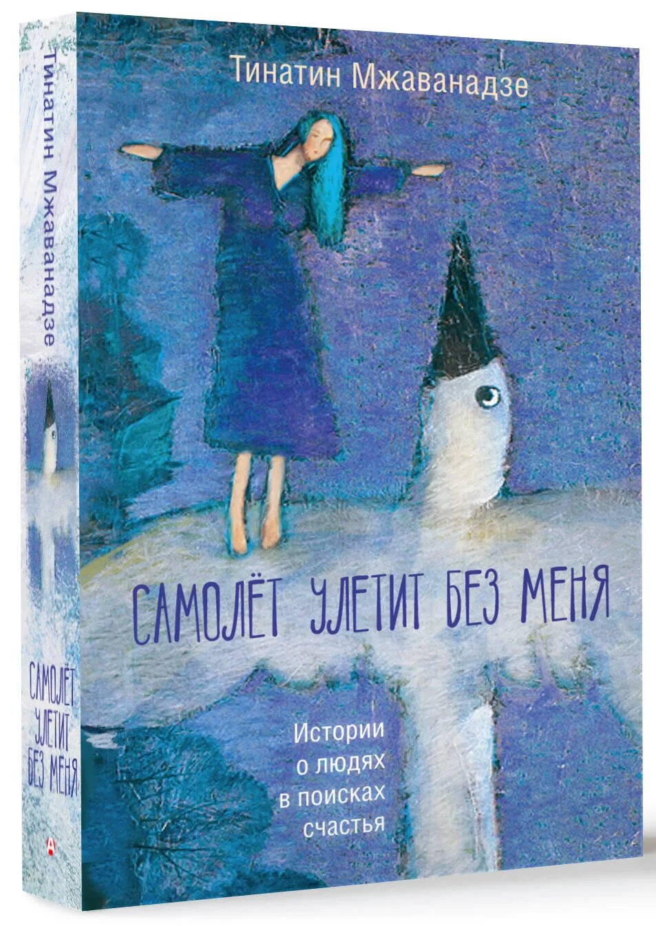 Самолет улетит без меня Книга Мжаванадзе Тинатин 16+ твердый переплет 2025г