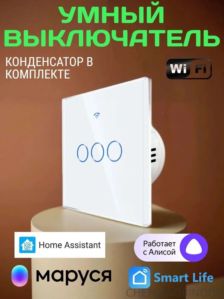 Умный сенсорный выключатель WiFi для дома с Алисой, Home Assistant, Smart Life, в комплекте конденсатор
