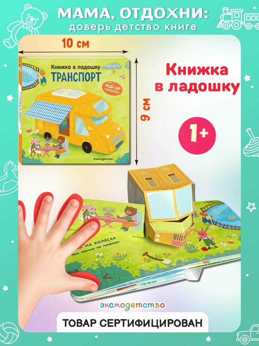 Книжка в ладошку. Транспорт. Pop-up панорамка