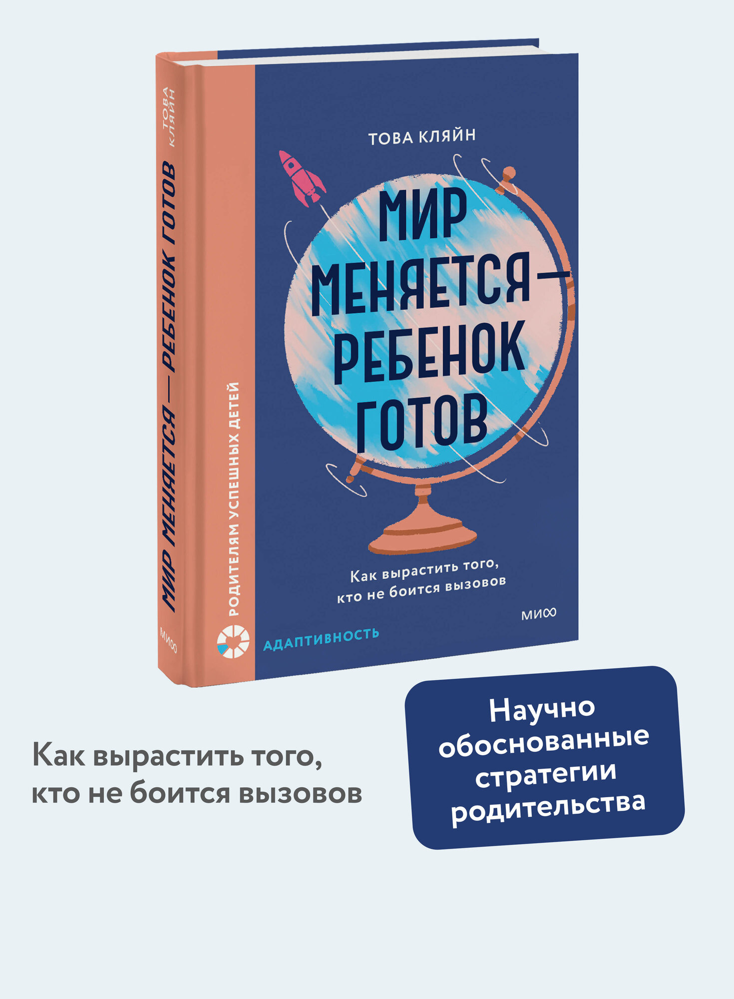 Това Кляйн. Мир меняется — ребенок готов. Как вырастить того, кто не боится вызовов