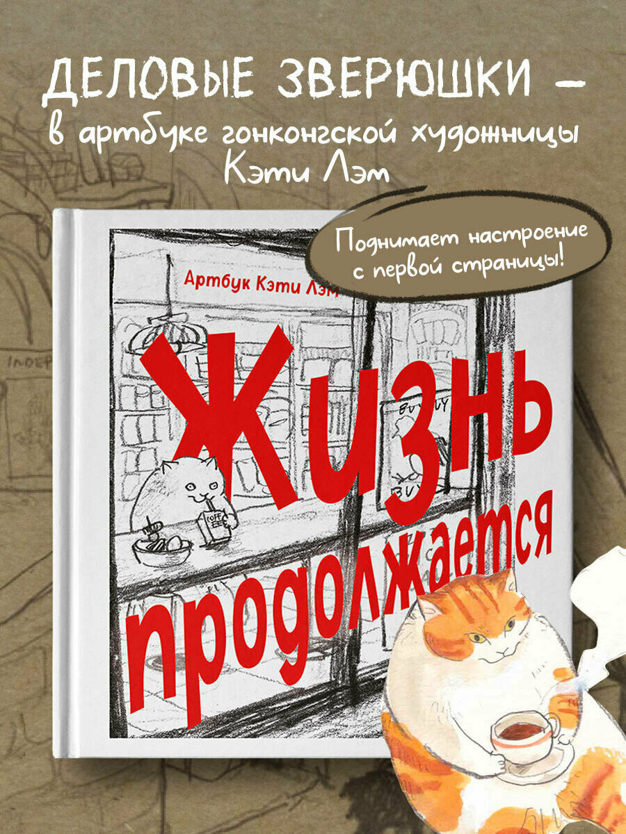 Лэм К. Жизнь продолжается. Артбук Кэти Лэм