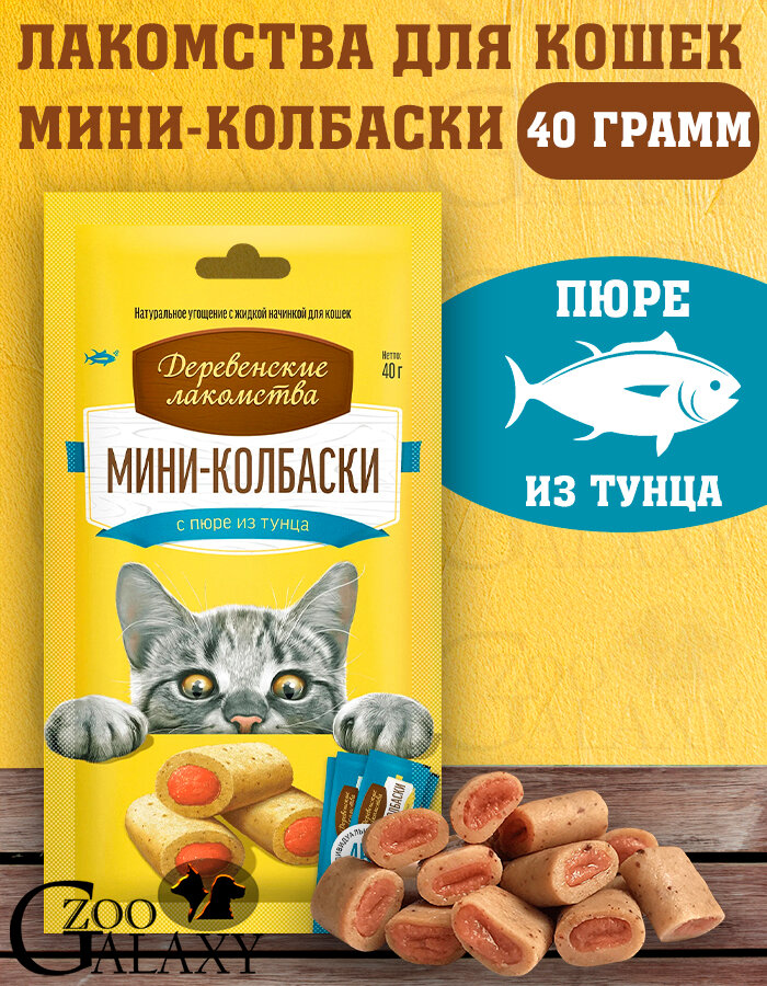 Деревенские лакомства Мини-колбаски лакомство для кошек с пюре из тунца 40гр