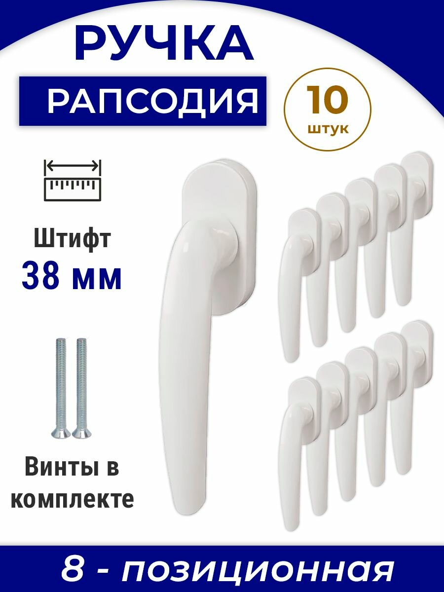 Лот 10 шт: Ручка оконная Рапсодия 8 позиционная для окон ПВХ, 38 мм, белая