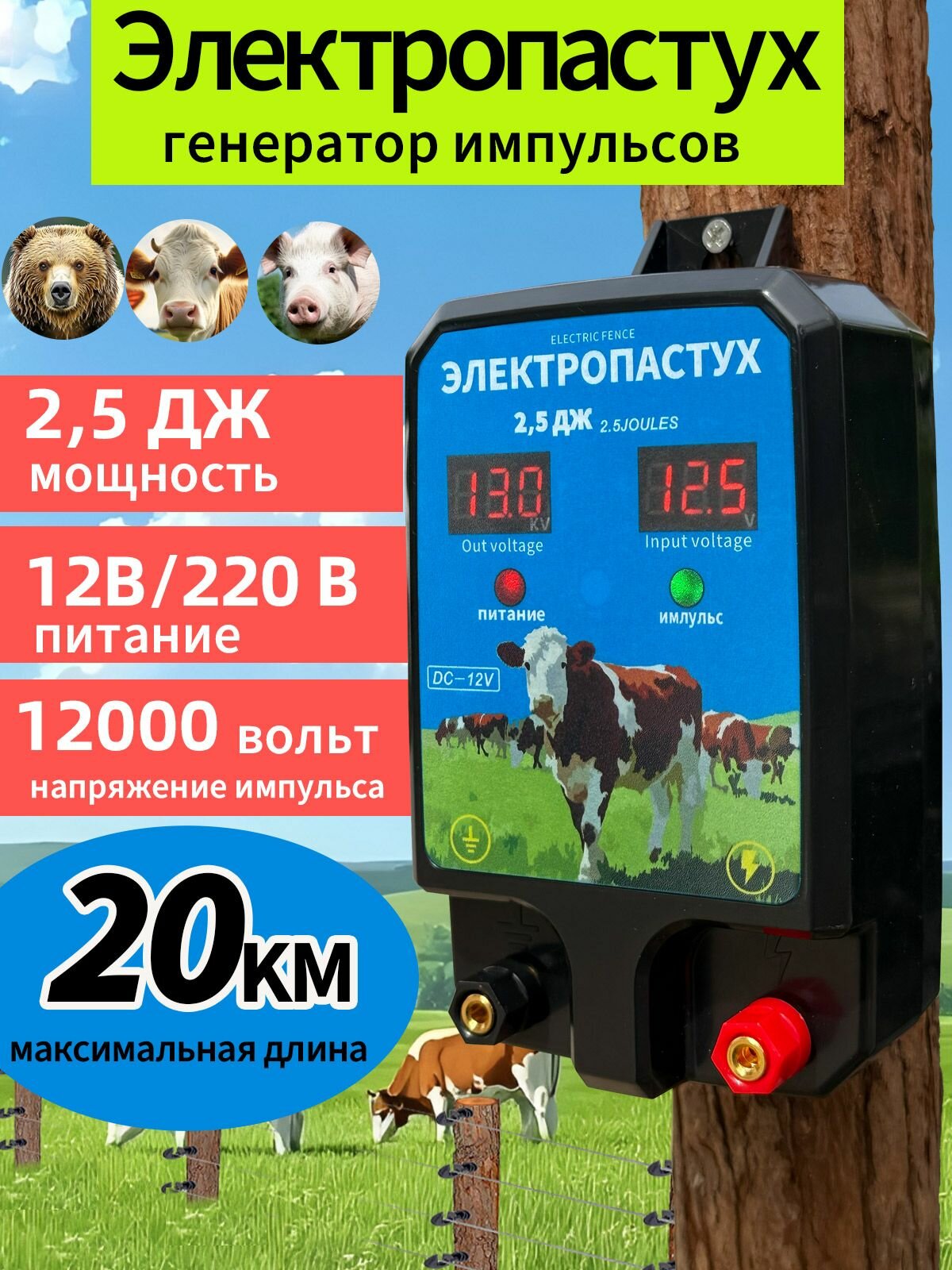 Электропастух для крс 20км 12/220в изгородь забор
