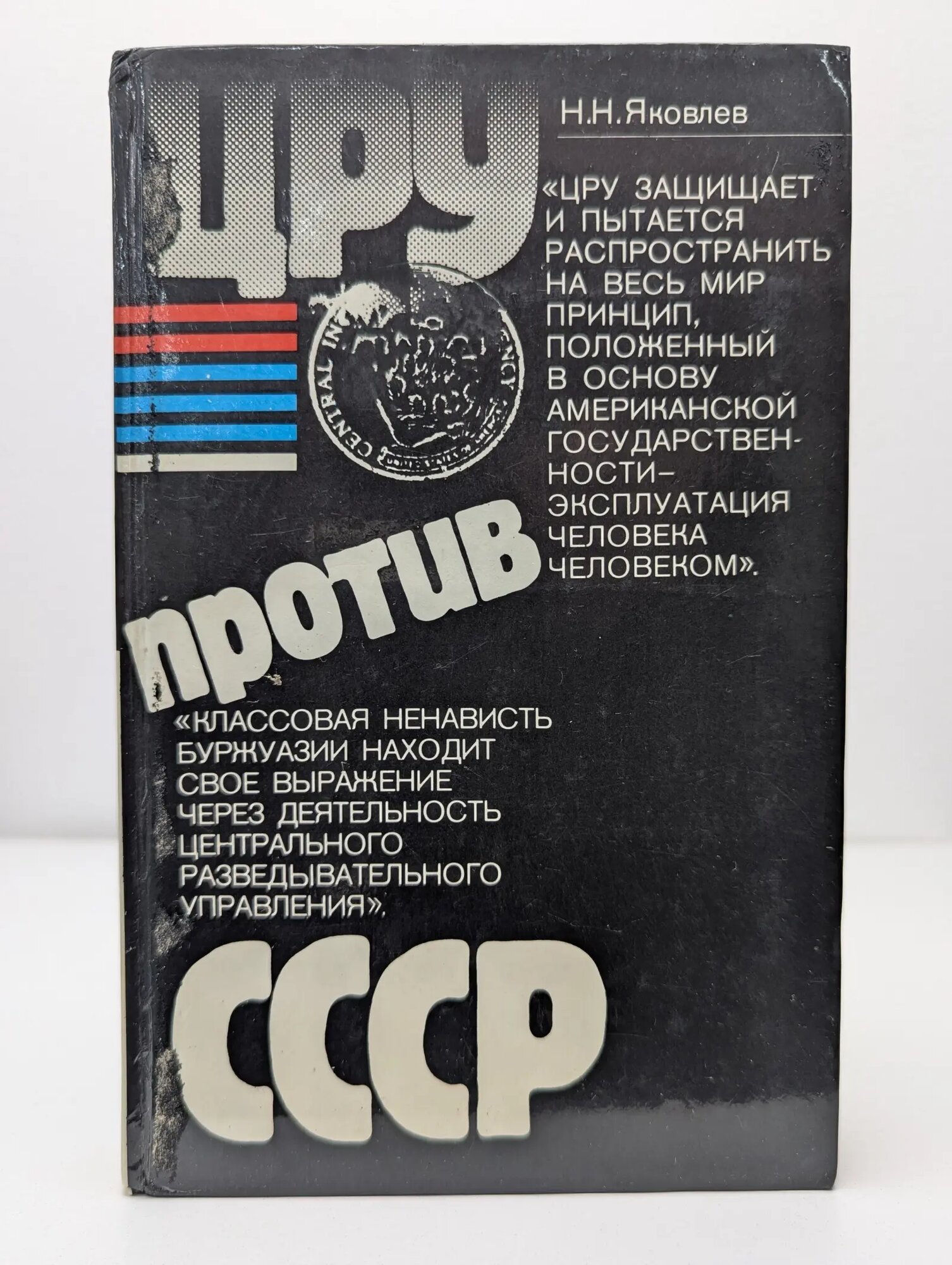 ЦРУ против СССР Яковлев Николай Николаевич 1985