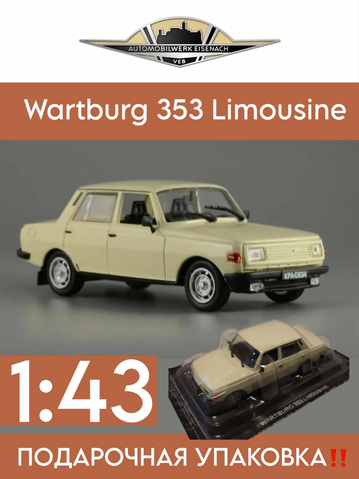 Масштабная модель Wartburg 353 Limousine Деагостини/1:43/ цвет бежевый