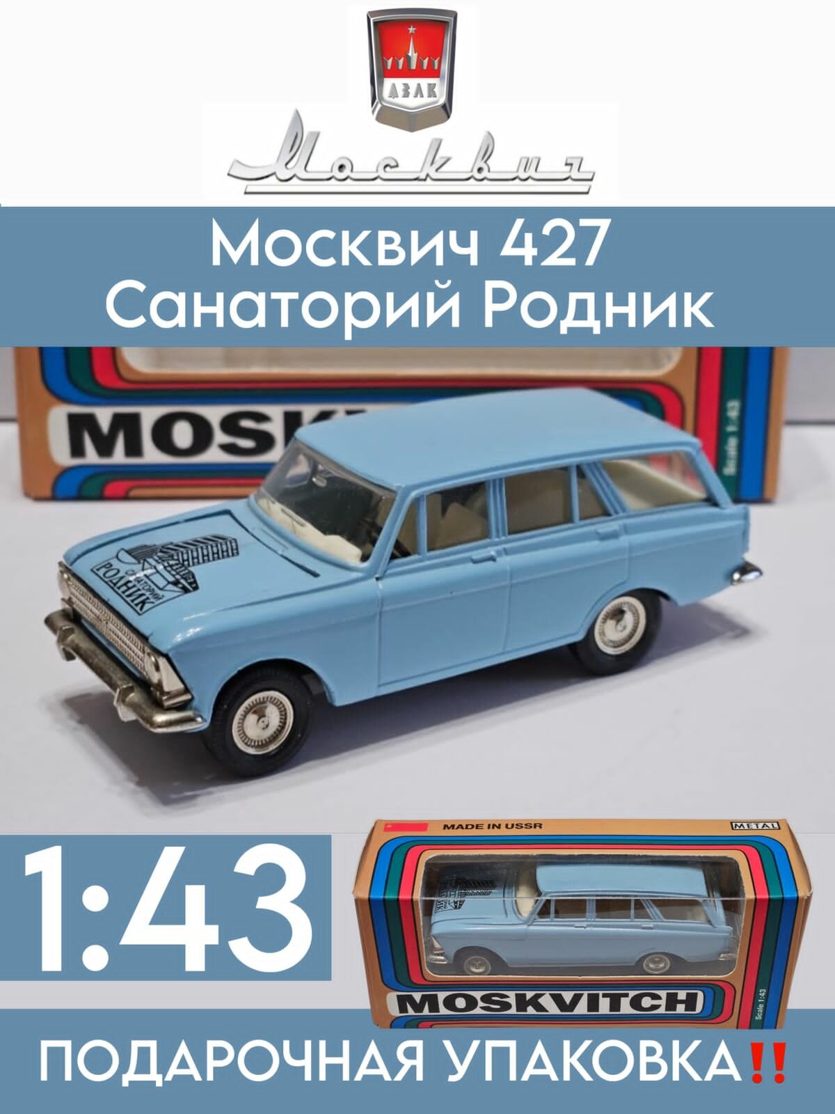 Масштабная модель Москвич 427 Санаторий Родник Тантал/1:43/ цвет голубой