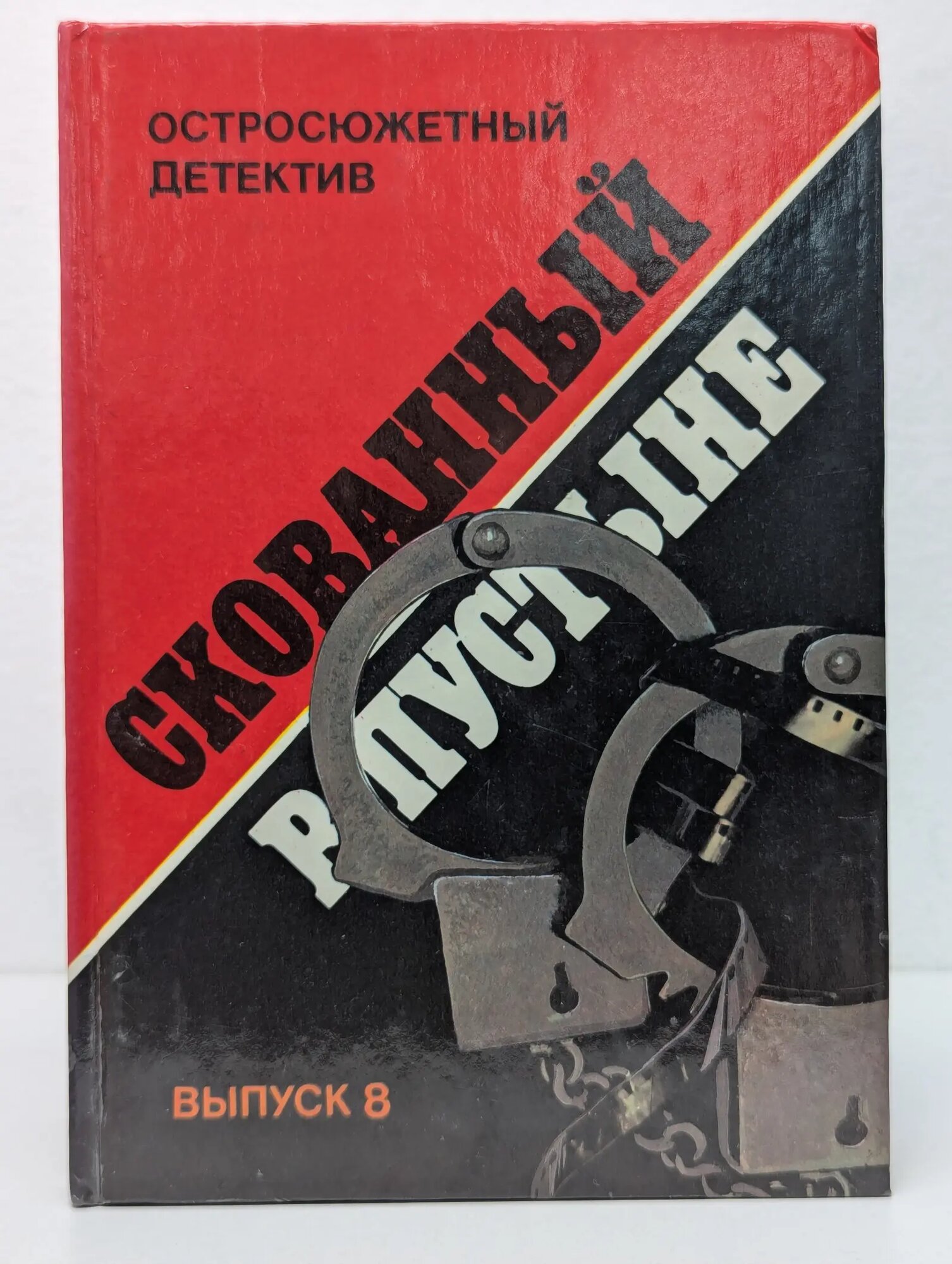 Остросюжетный детектив. Скованный в пустыне. Выпуск № 8 1992