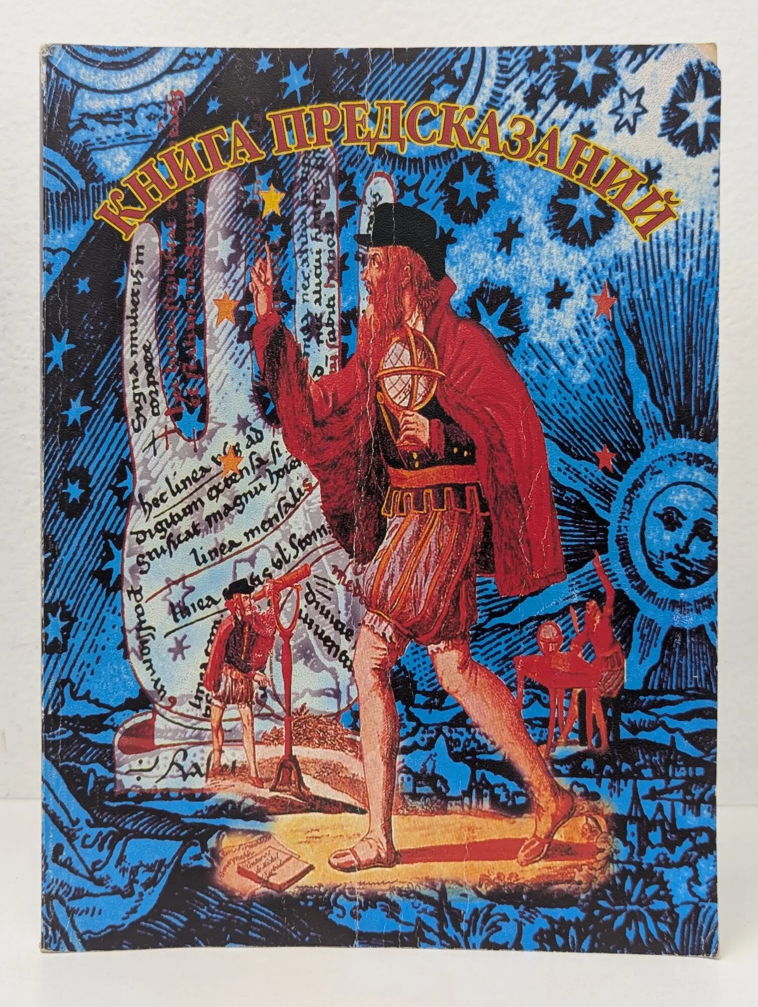 Книга предсказаний Ричмонд Фиона 1999