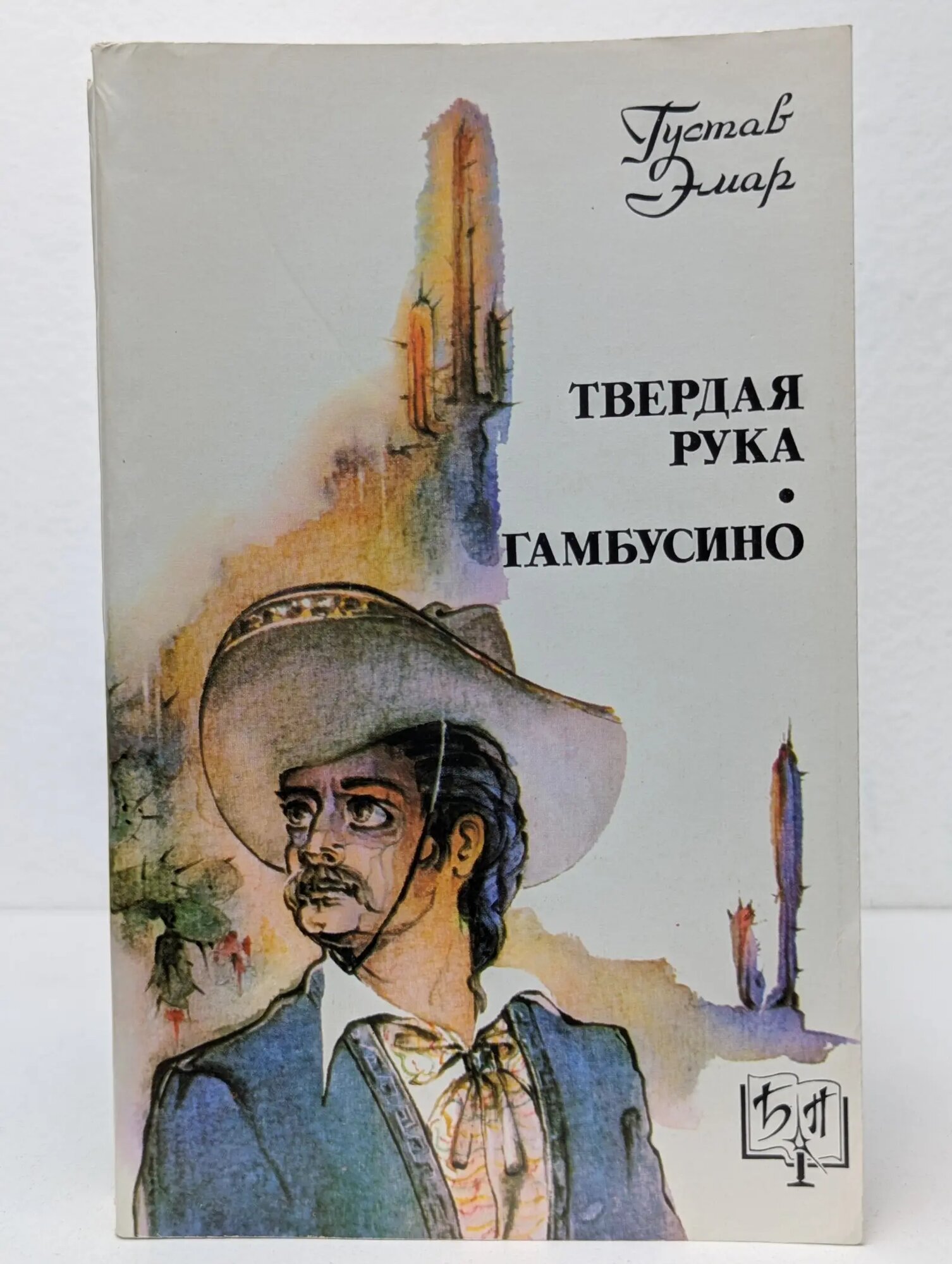 Твердая рука. Гамбусино Эмар Гюстав 1991