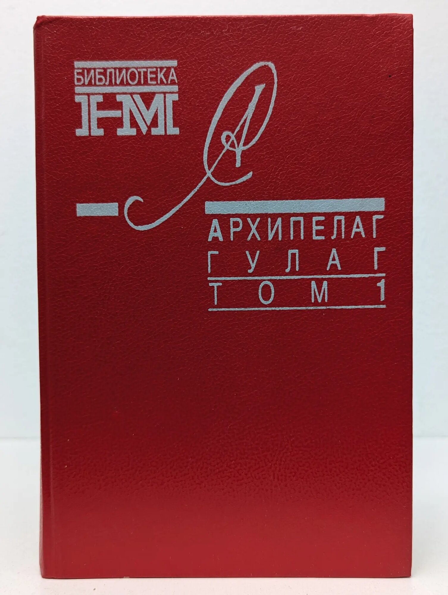 Библиотека журнала Новый мир. Архипелаг гулаг. Том 1 Солженицын Александр Исаевич 1990