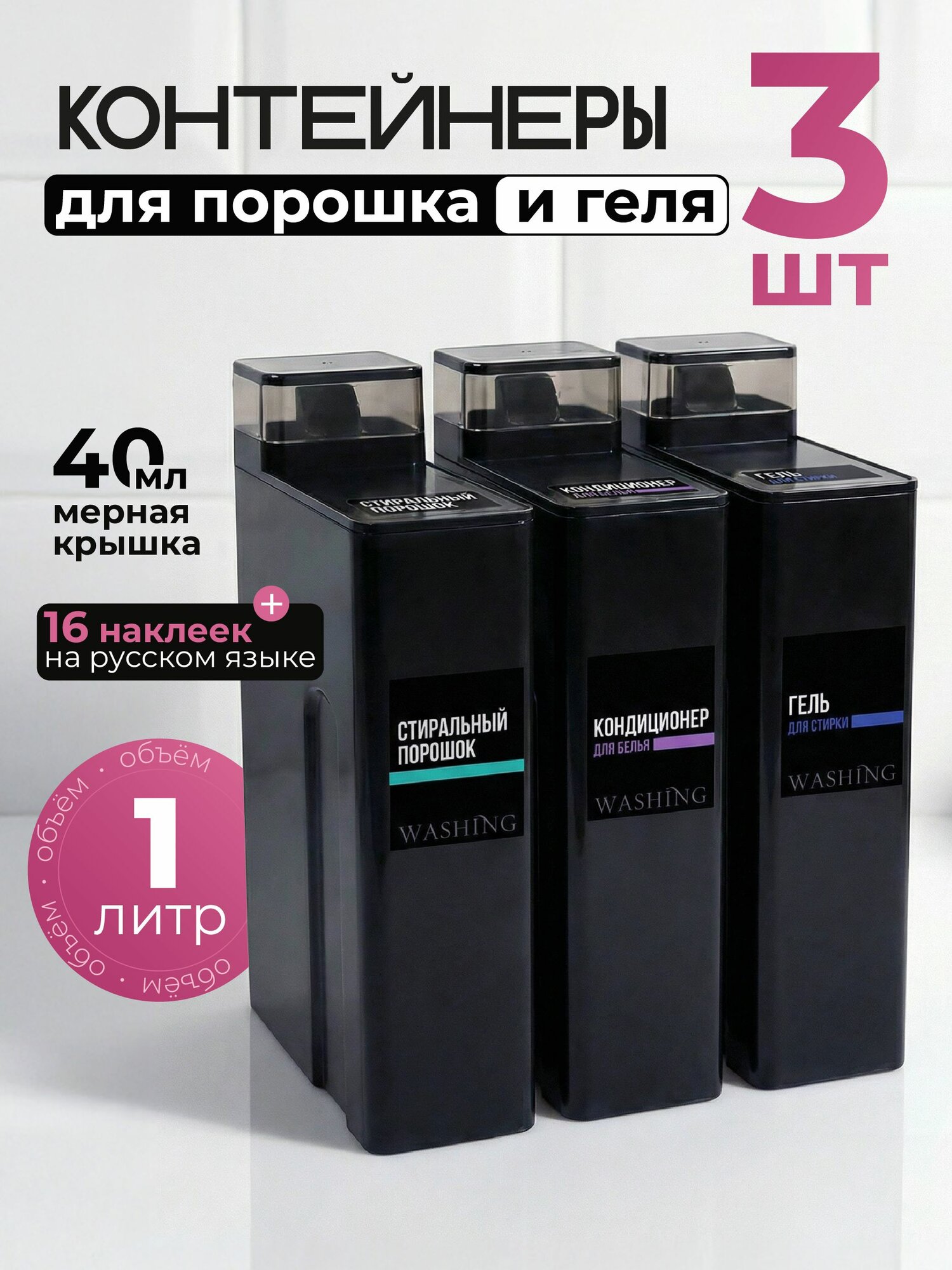 Контейнер. Емкость. Черные. Органайзер. Бутылка / Для стирального порошка, геля для стирки, кондиционера, ополаскивателя / 3 шт. 1 литр