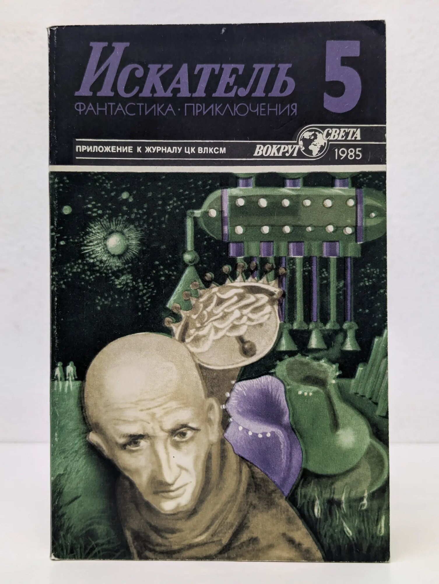Искатель. Выпуск № 5/1985 Панасенко Леонид Николаевич, Пухов Михаил Георгиевич, Михановский Владимир Наумович 1985