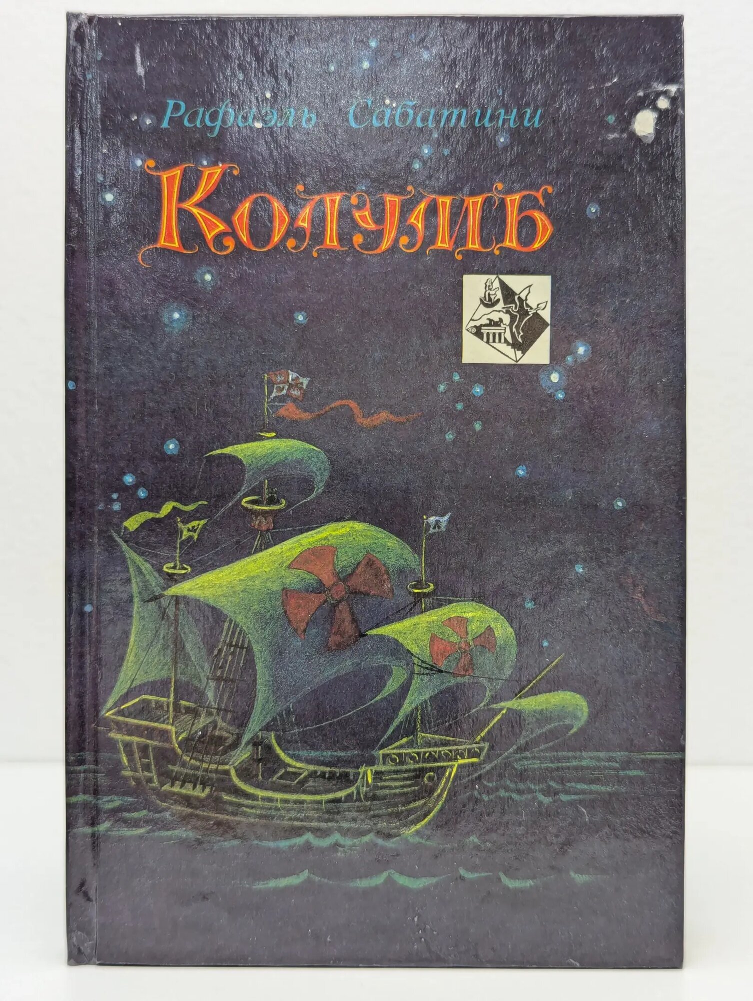 Колумб Сабатини Рафаэль 1992