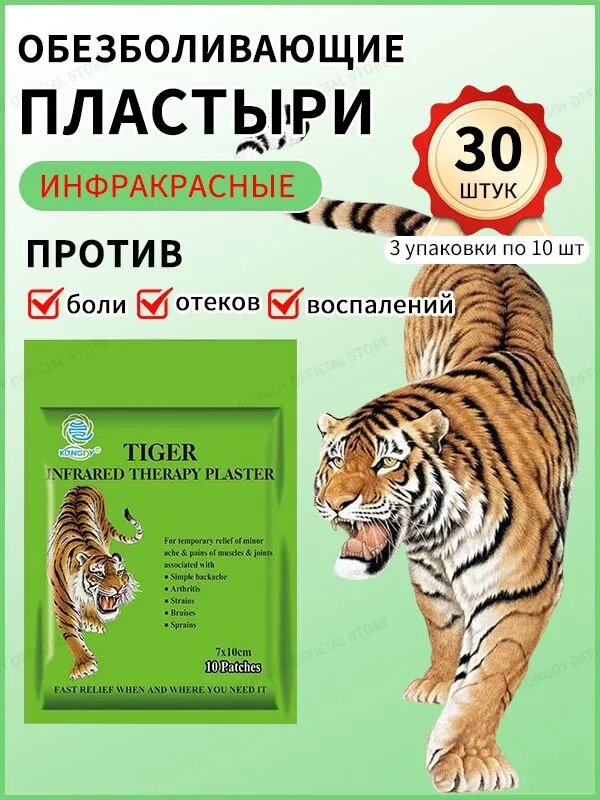 Пластырь обезболивающий для суставов,30 шт, тигровый лейкопластырь от боли в спине и суставах, патчи тканевые.