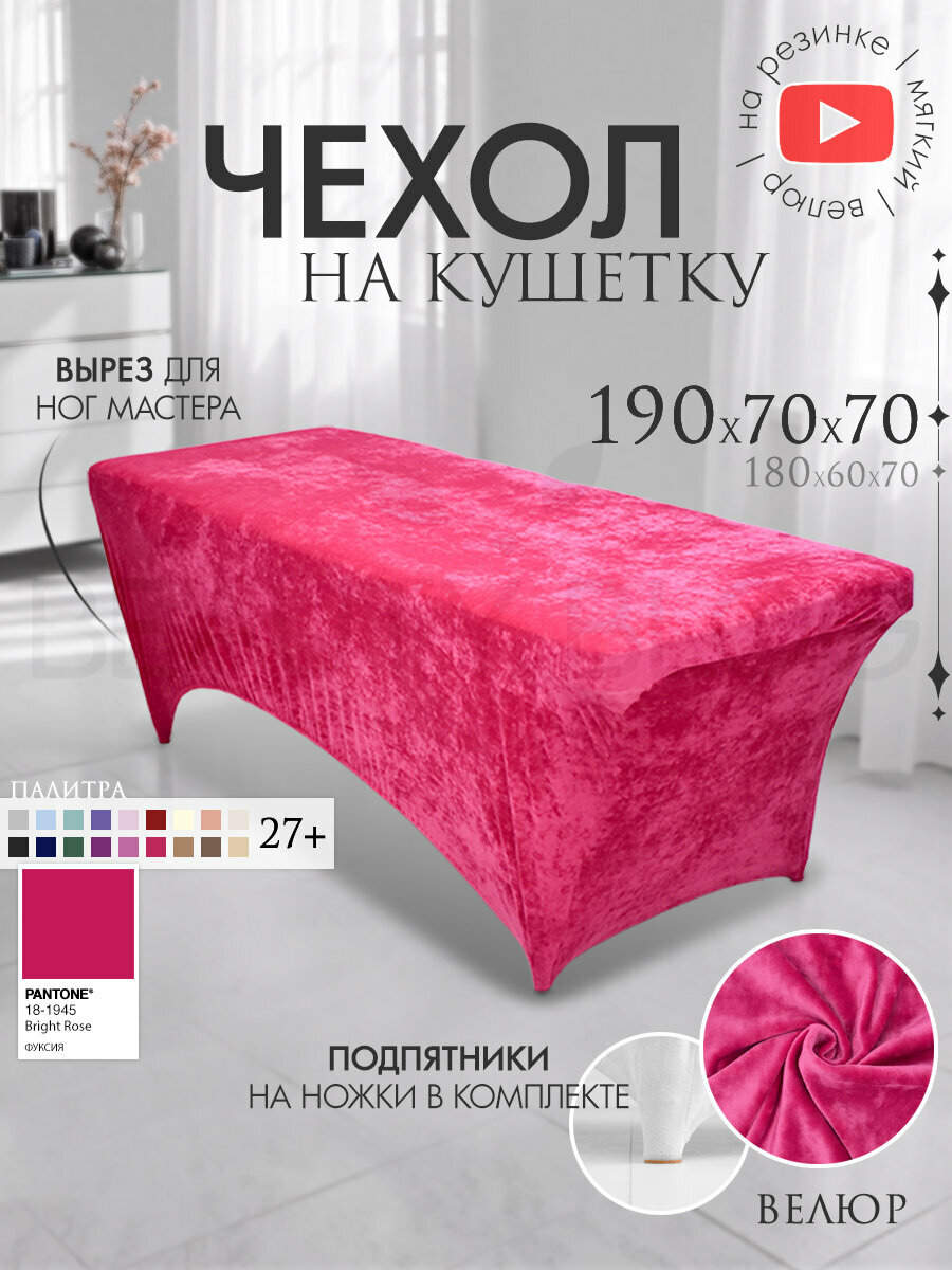 Чехол на кушетку 190х70х70 (ДхШхВ), удлиненный на резинке велюровый, на косметологическую кушетку, фуксия