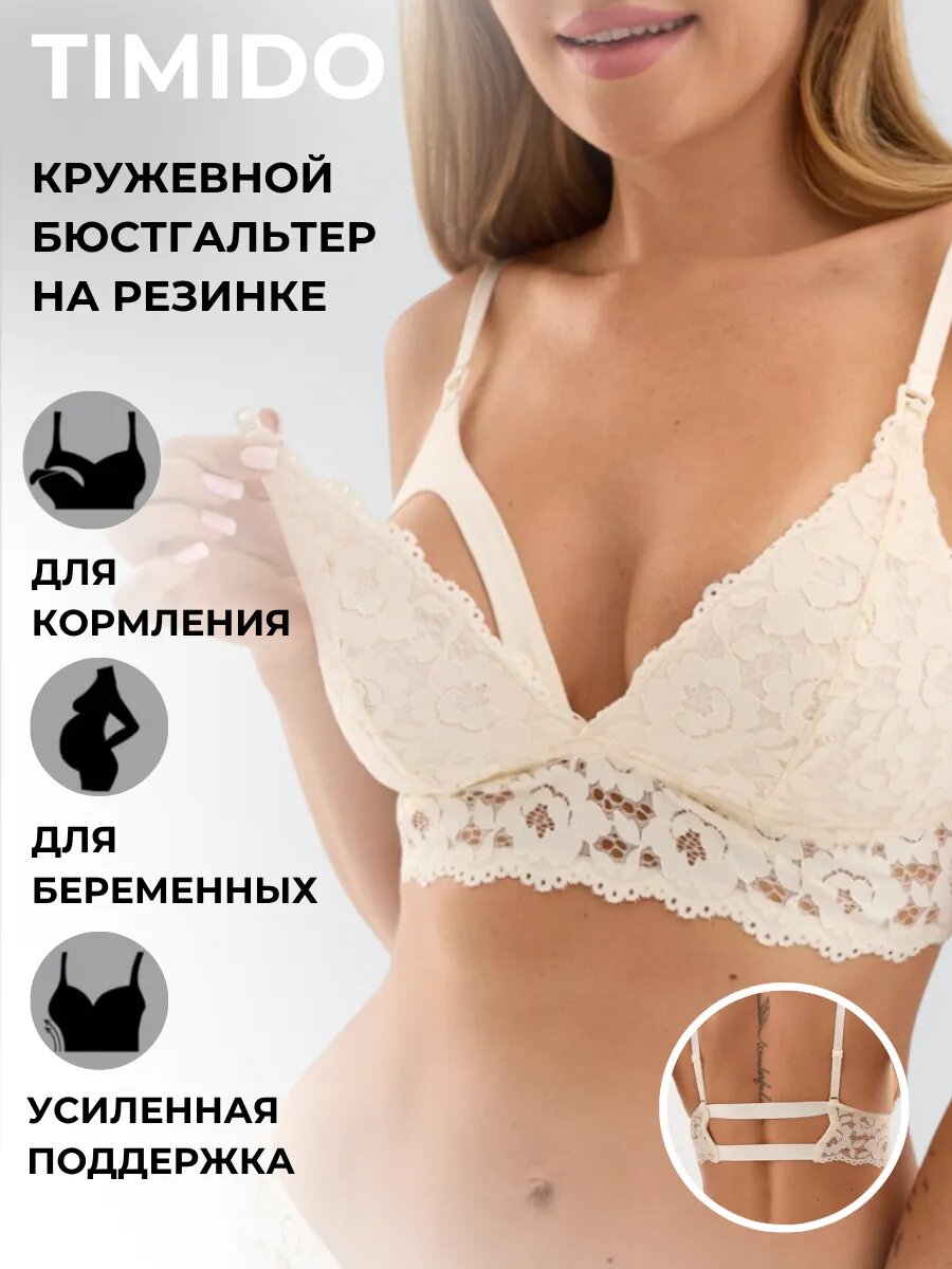 Бюстгальтер timido для кормления
