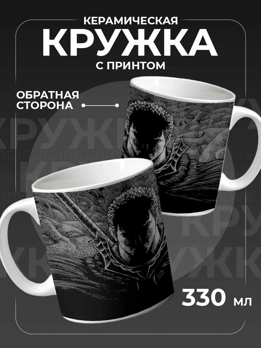 Кружка Берсерк, Гатс, Гриффит для чая керамическая