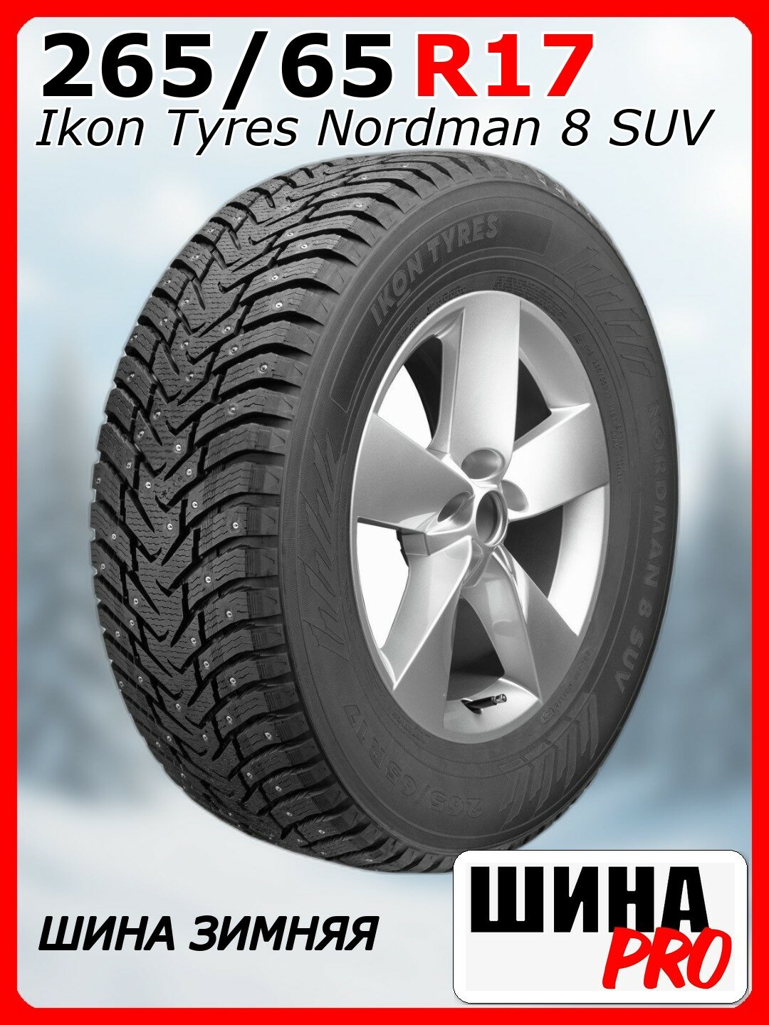 Шина зимняя шипованная Ikon Tyres 265/65/17 T 116 Ikon Nordman 8 SUV XL Ш. для легковых автомобилей TS72614