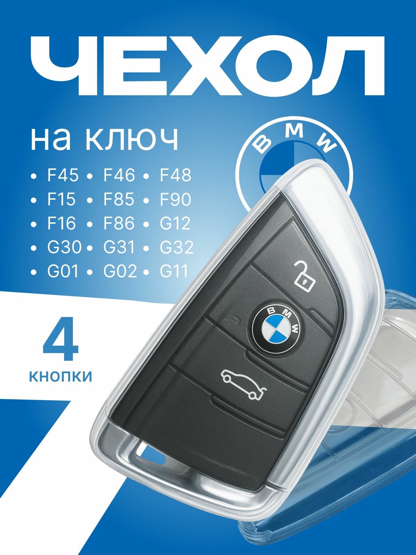 Защитный чехол для автомобильного смарт ключа BMW (БМВ) серий F45, F46, F48, F15, F85, F16, F86, G11, G12, G30, G31, G32, G01, G02, F90, Силиконовый Прозрачнo-черный