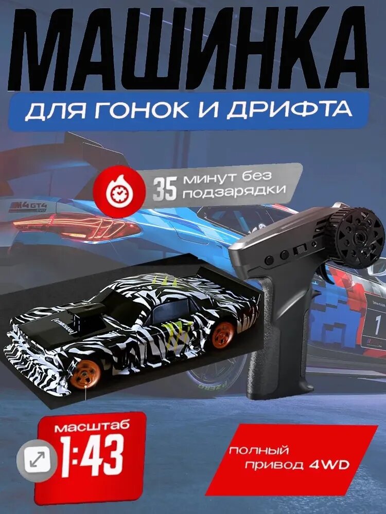 Машинка на пульте управления для гонок и дрифта, масштаб 1:43, полный привод 4WD, до 35 минут без подзарядки