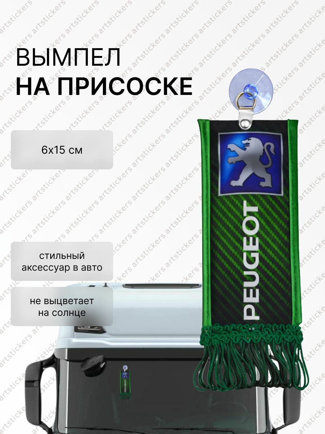 Вымпел "Peugeot" двусторонний на присоске, ткань, аксессуар для авто, 6х15см