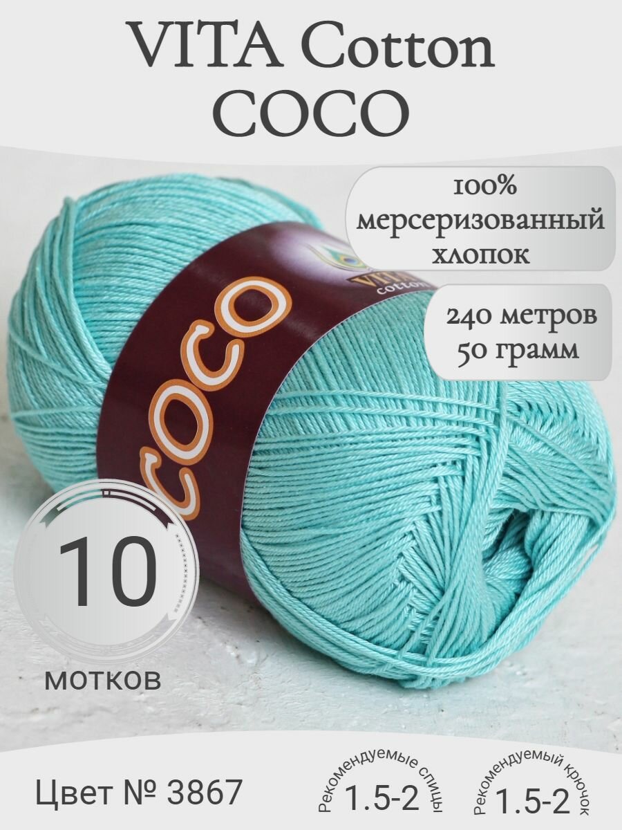 Пряжа Coco 3867-бирюза (10 мотков)