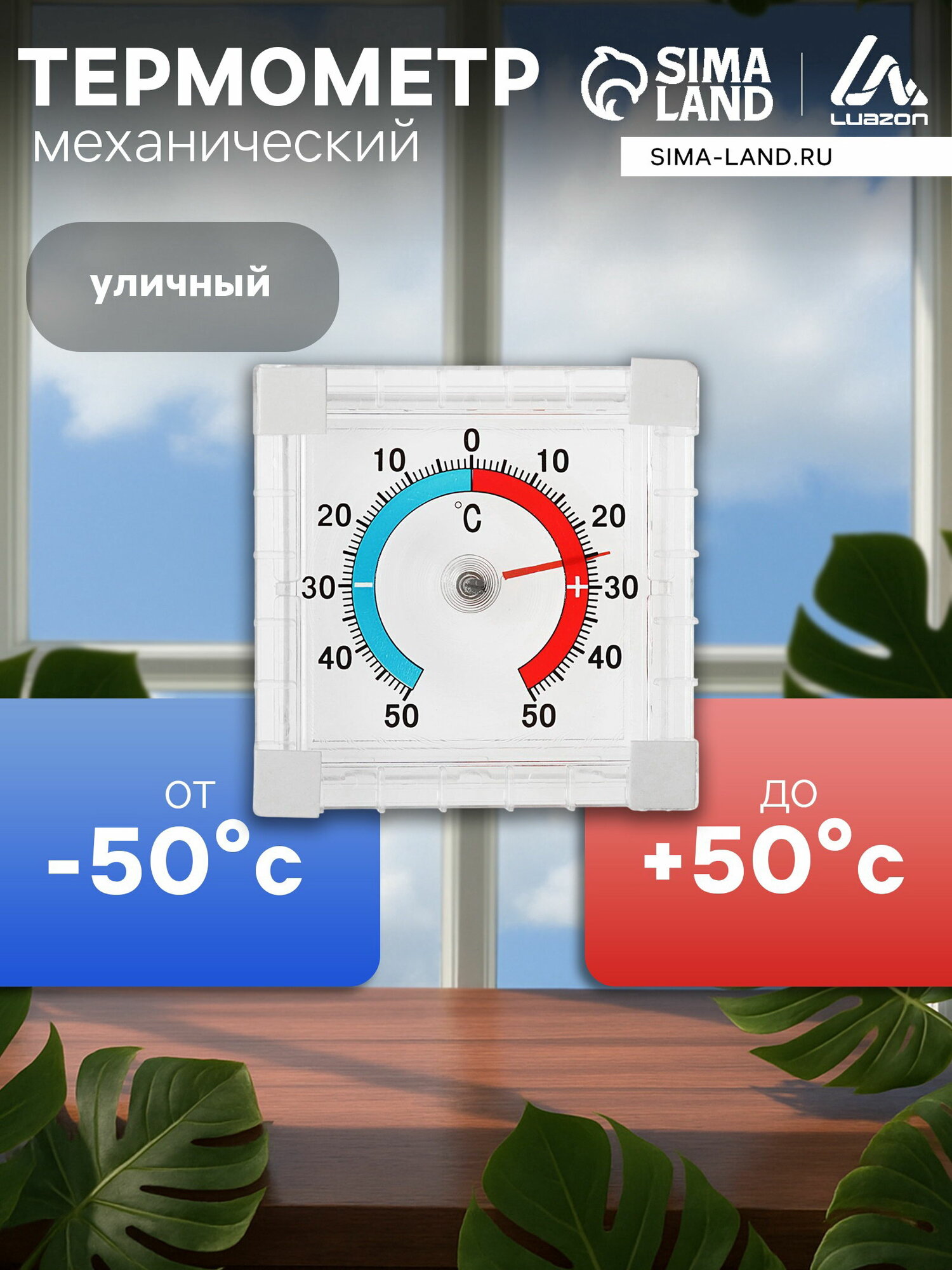 Термометр уличный, механический, квадратный, 8x8 см, цвет: белый