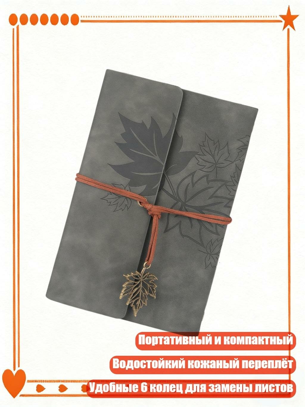 Блокнот-дневник для путешествий с 6 кольцами, Серый