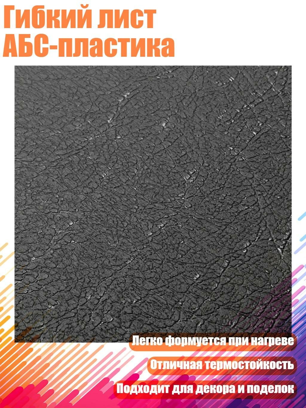 Гибкий лист АБС-пластика, 300x300x2 мм