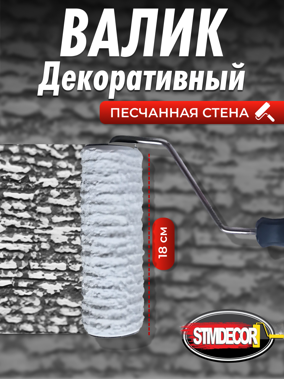 Валик STMDECOR, для декоративной штукатурки Песчаная стена, с узорами, с ручкой