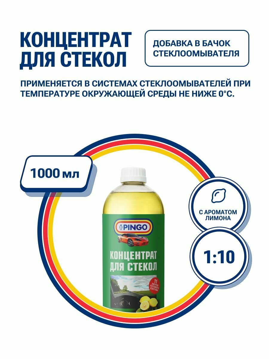 Моющий концентрат для стеклоочистителей "Pingo", с ароматом лимона, 1 л (85030-0)