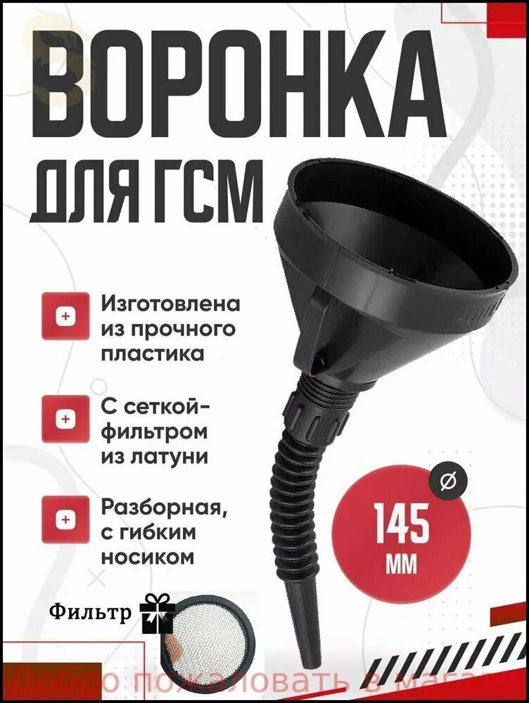 Воронка автомобильная пластиковая для бензина и жидкостей с гибким носиком и сетчатым фильтром, разборная, диаметр 145 мм, длина 365 мм
