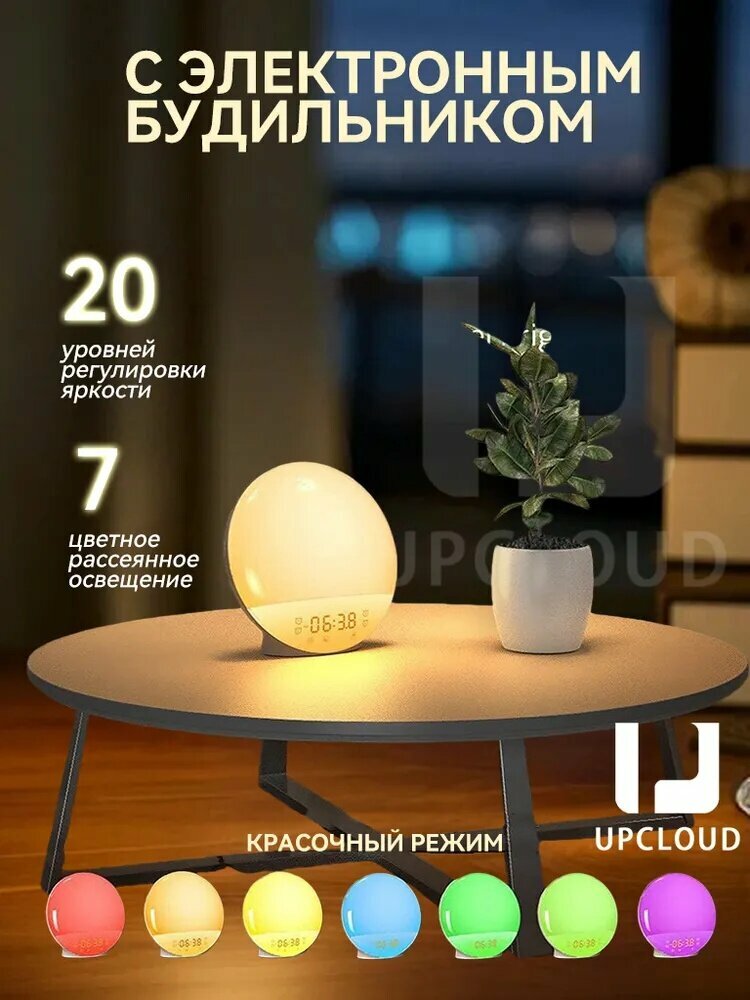 Лампа ночник/Имитируйте естественный свет восхода и захода солнца для пробуждения/Электронный будильник+Время