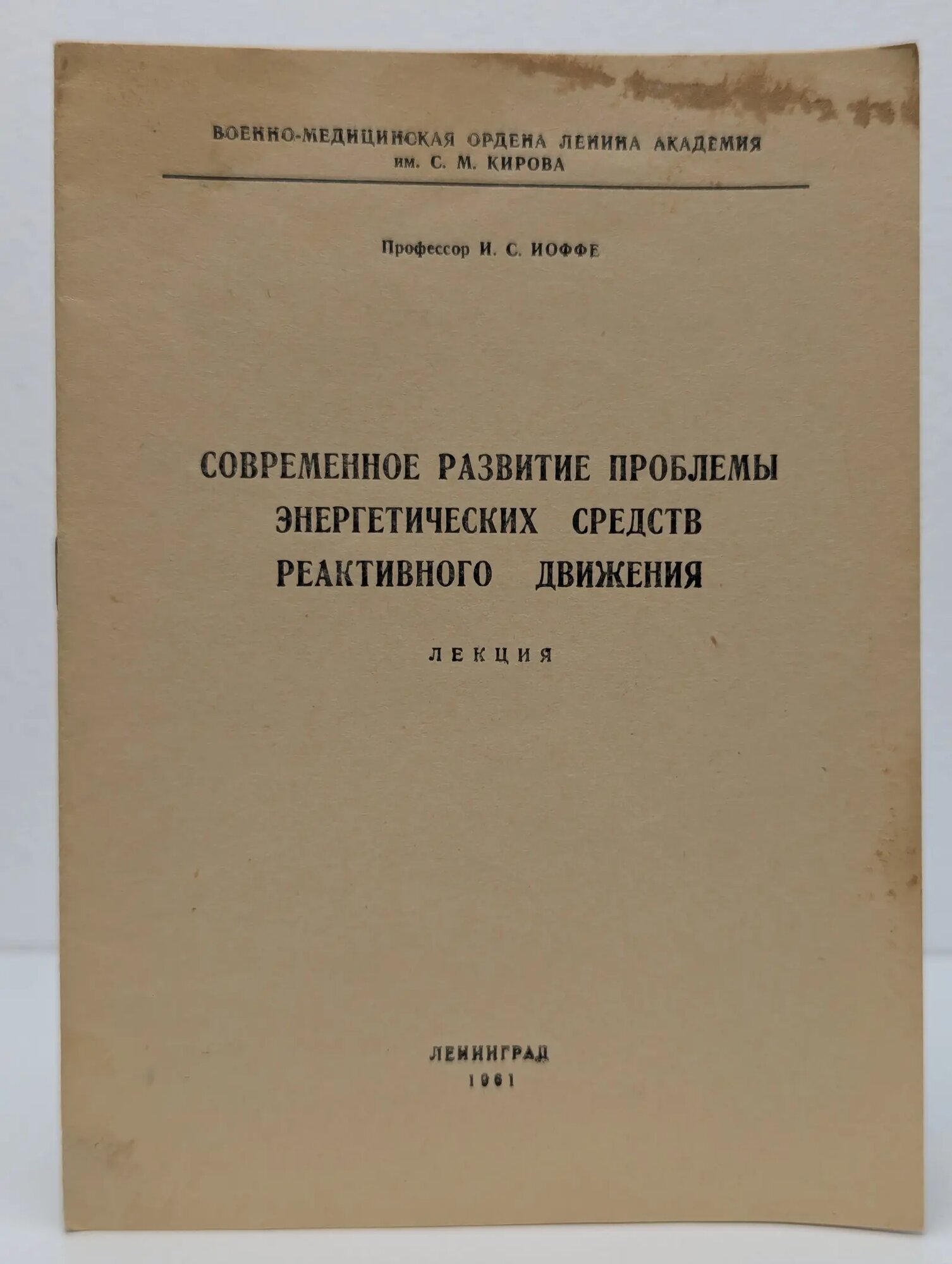 Современное развитие проблемы энергетических средств реактивного движения Иоффе Исаак Соломонович 1961