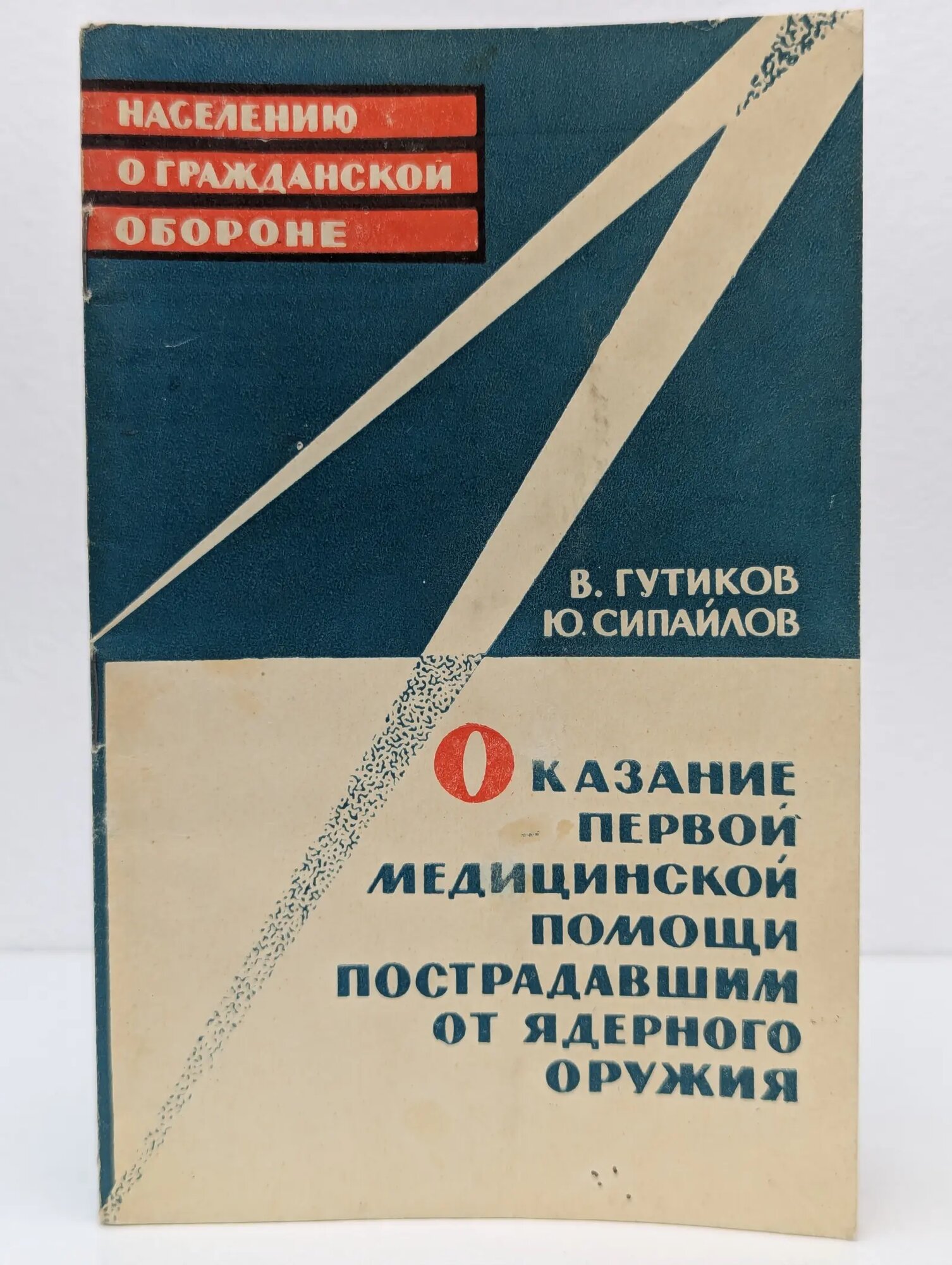 Оказание первой медицинской помощи пострадавшим от ядерного оружия Гутиков Владимир Семенович, Сипайлов Юрий Александрович 1964