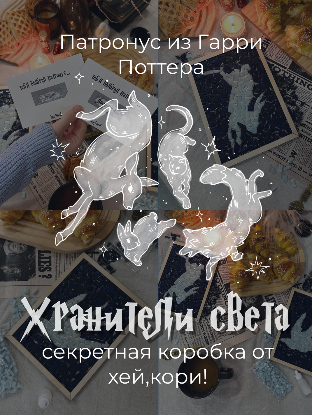 Подарочный набор для творчества и хобби "Патронус из Гарри Поттера", слепая коробка, стеклянная мозаика