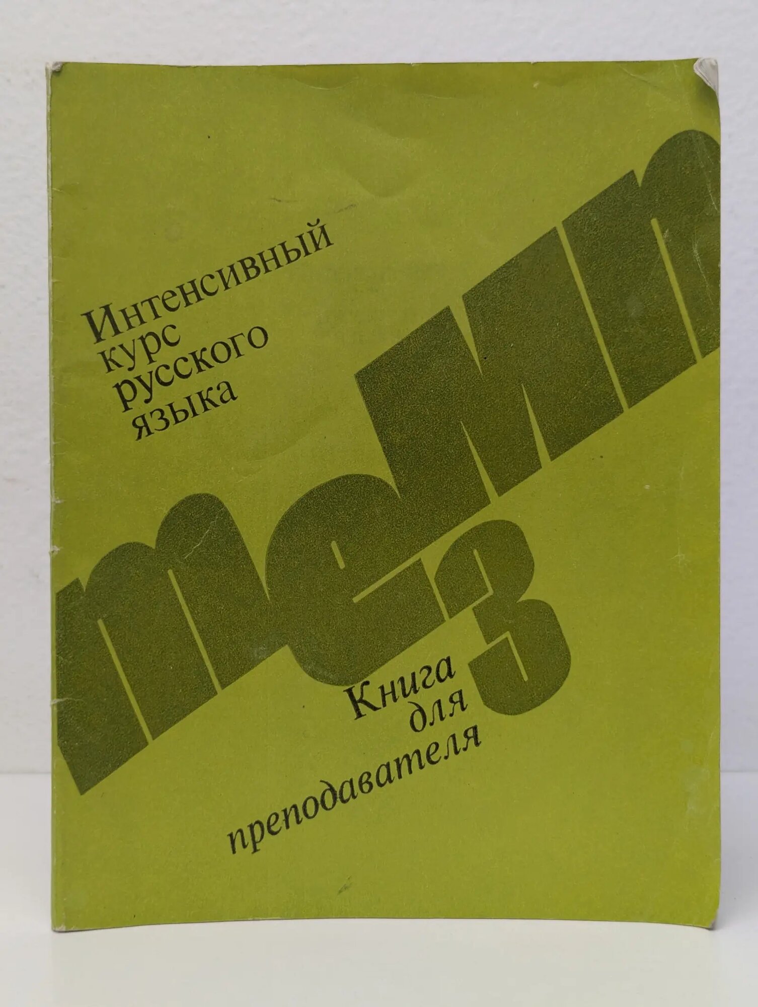 Темп - 3. Интенсивный курс русского языка. Книга для преподавателя Сборник 1987