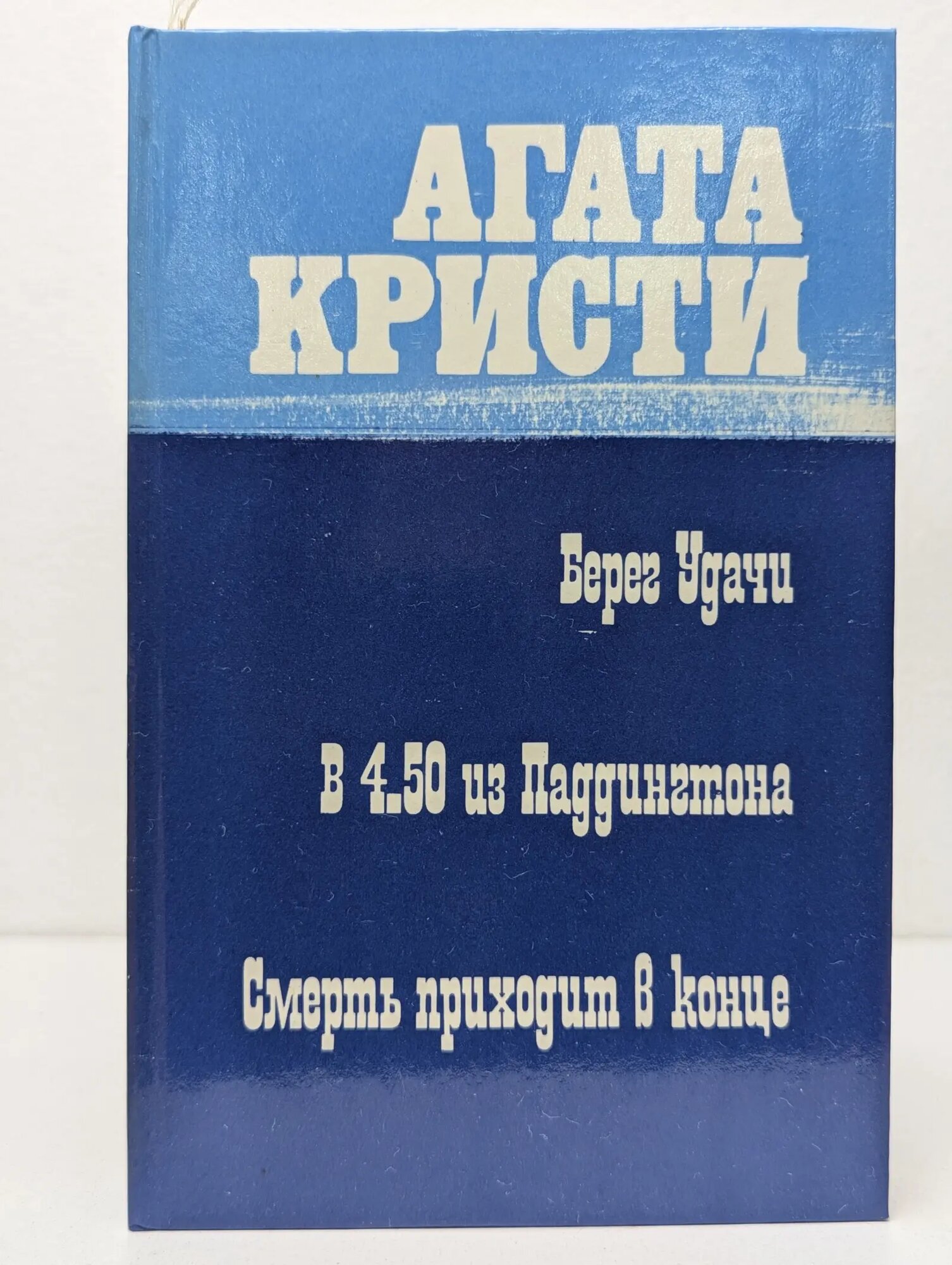 Берег удачи. В 4.50 из Паддингтона. Смерть приходит в конце Кристи Агата 1991