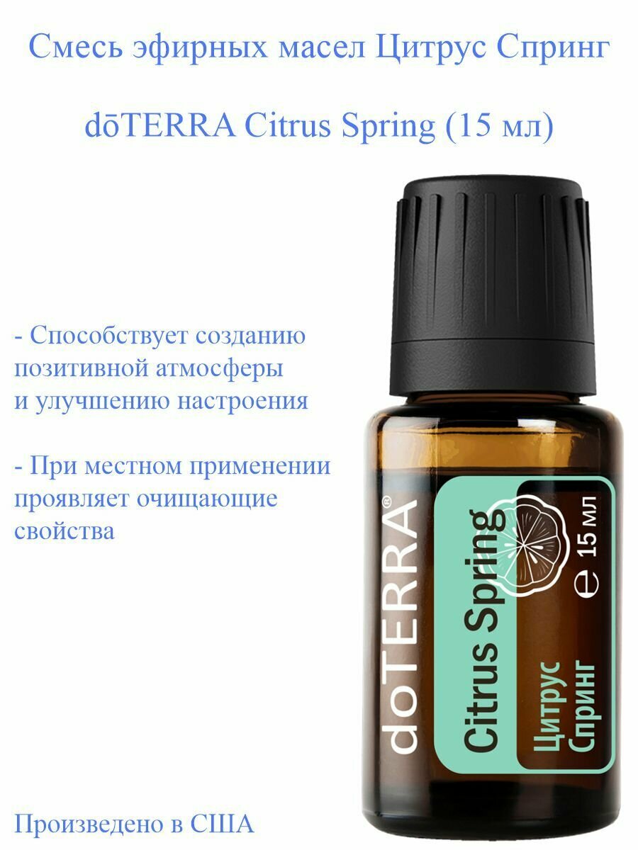 Смесь эфирных масел doTERRA Цитрус Спринг дотерра Citrus Spring, 15 мл