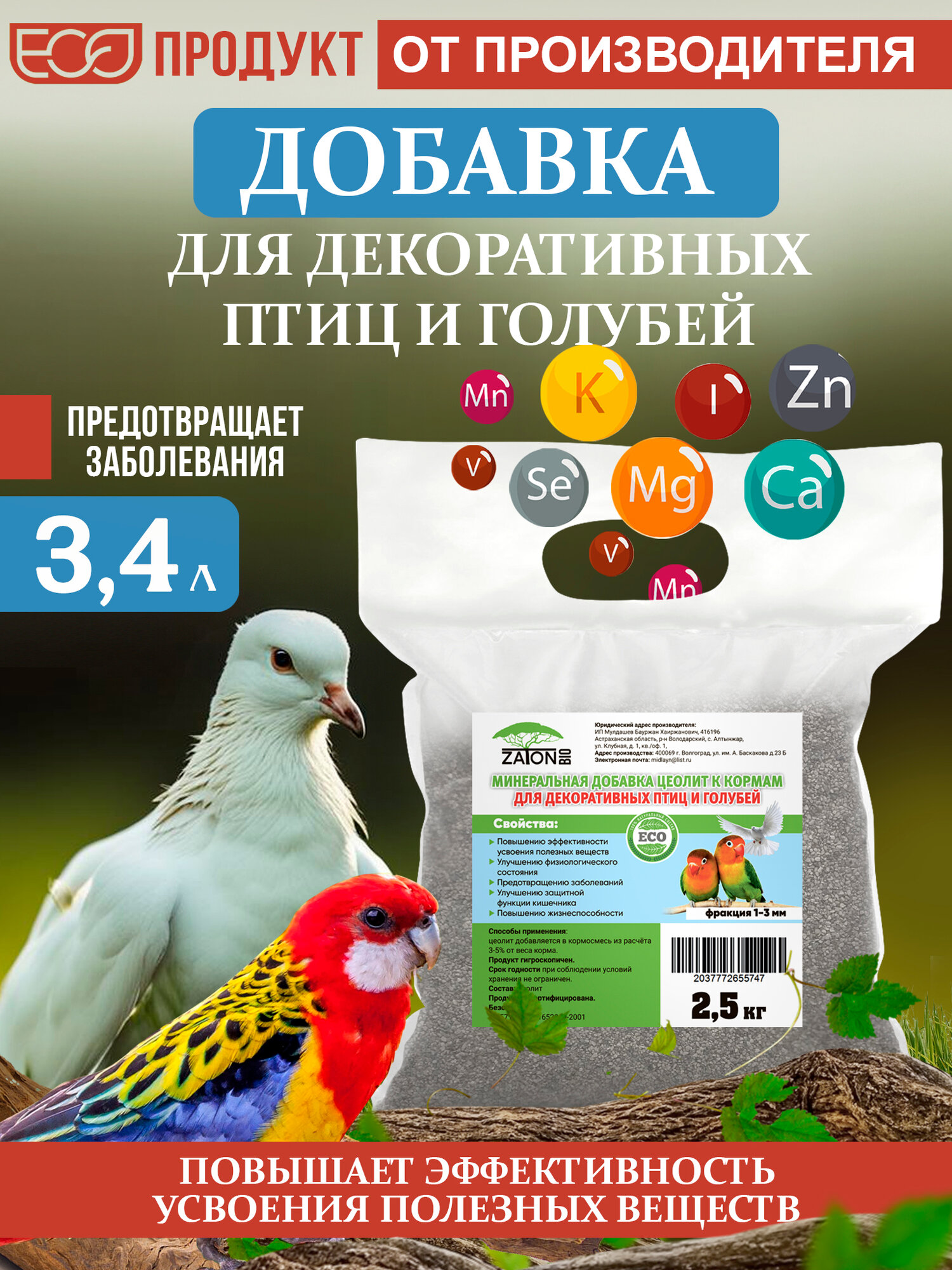 Минеральная добавка цеолит для декоративных птиц и голубей 2,5кг фракция 1-3мм