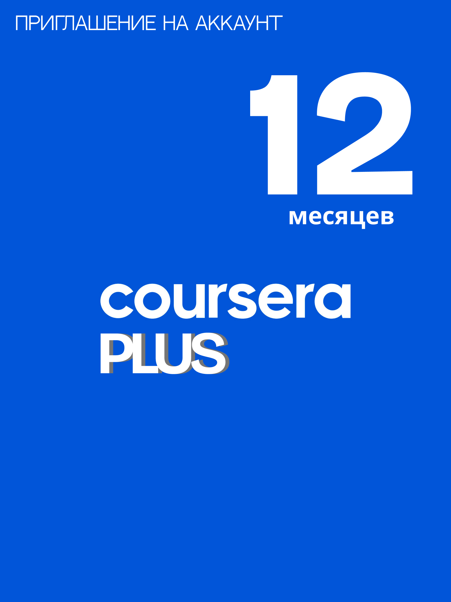 Coursera Plus 12 месяцев безлимитного доступа ко всем курсам от ведущих университетов и мира/приглашение на ваш аккаунт