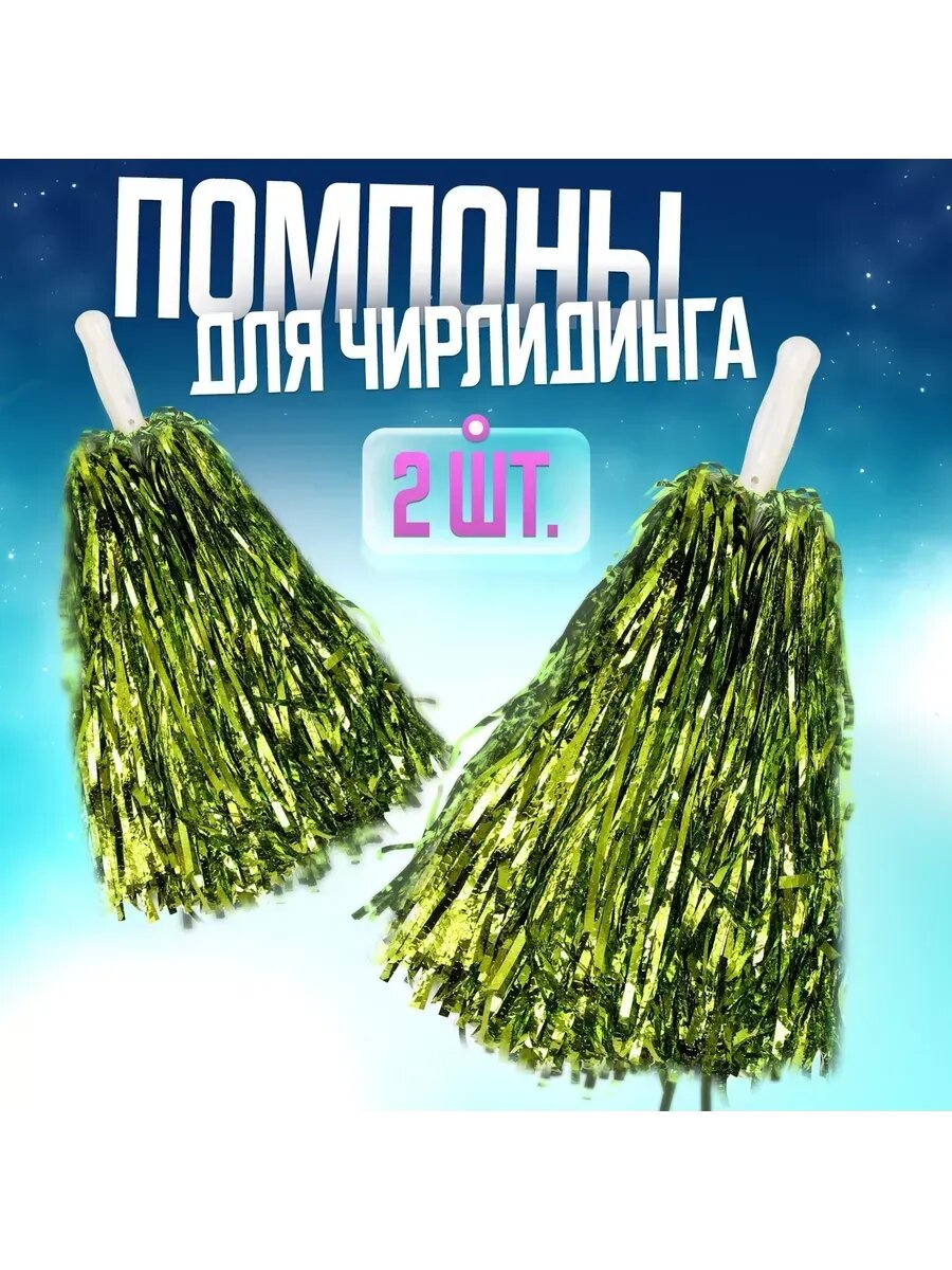 Помпоны для черлидинга и танцев 2 штуки