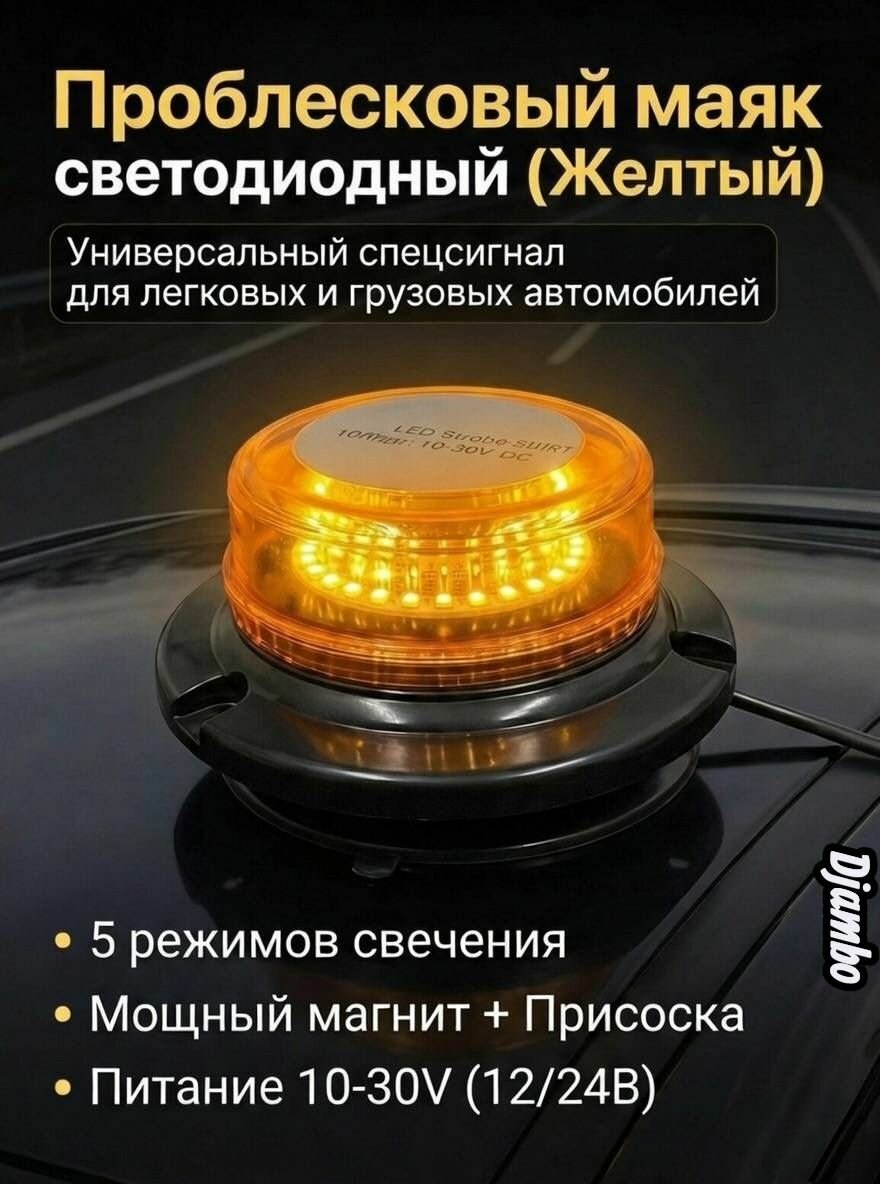 Проблесковый маяк светодиодный (мигалка) желтый
