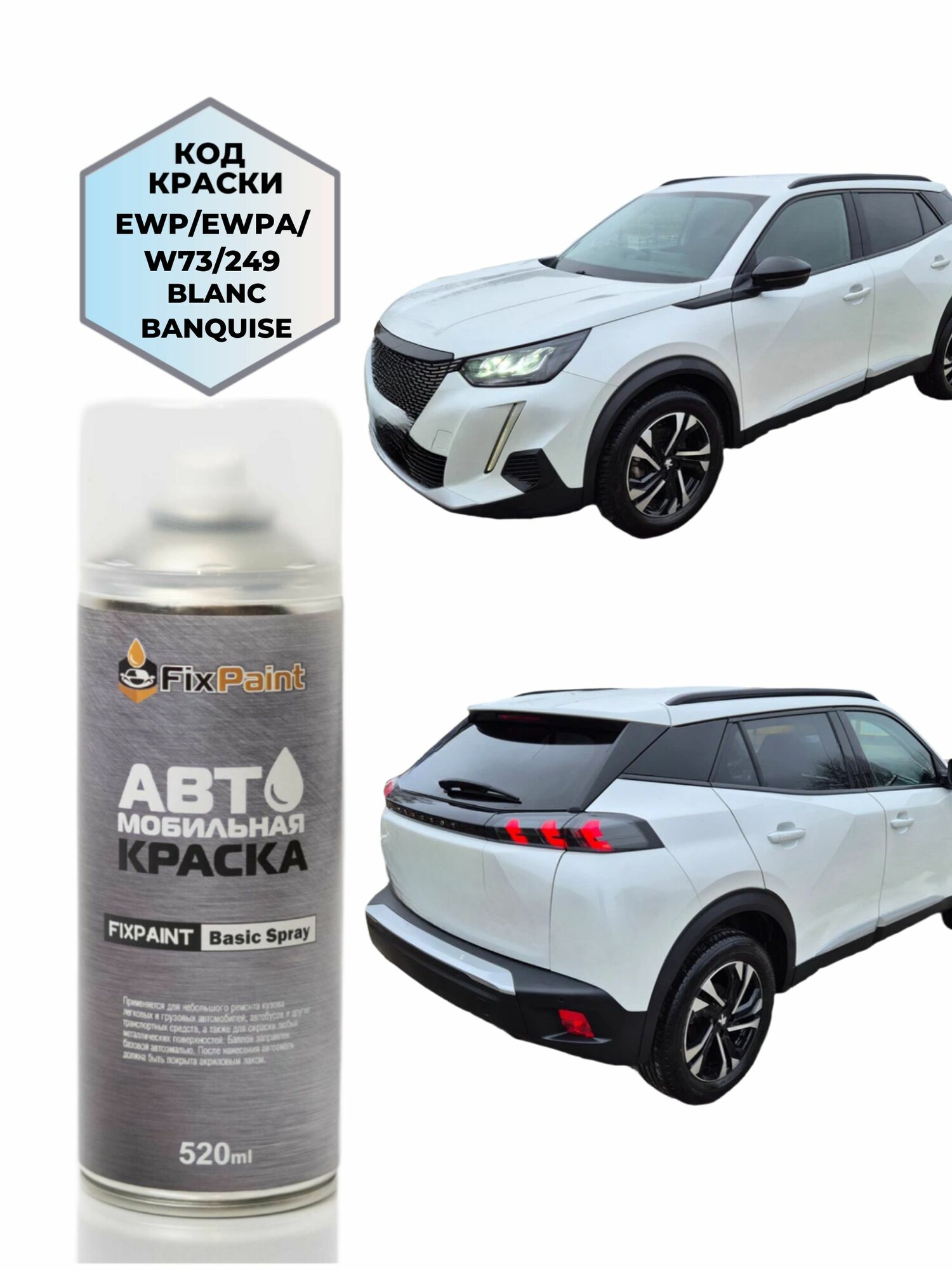 Краска PEUGEOT 2008(II), код EWPA, BLANC BANQUISE, автомобильная эмаль FixPaint Spray в аэрозольном баллончике 520 мл