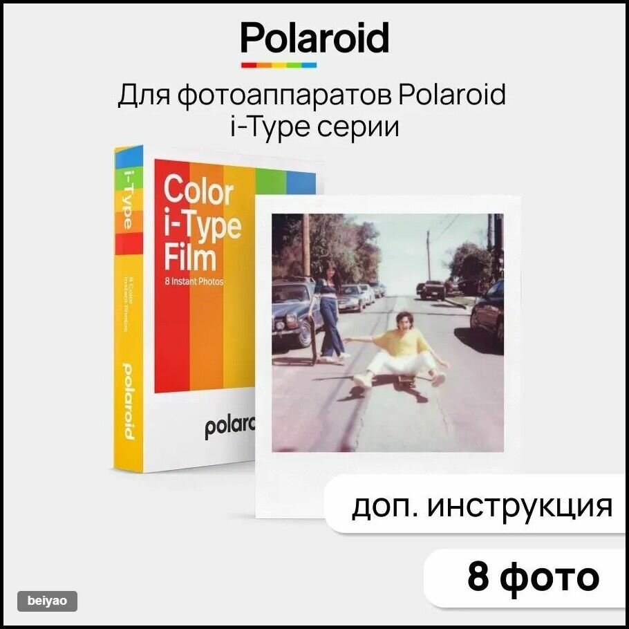 Кассета для Полароид Polaroid I-Type Color Film, 8 кадров